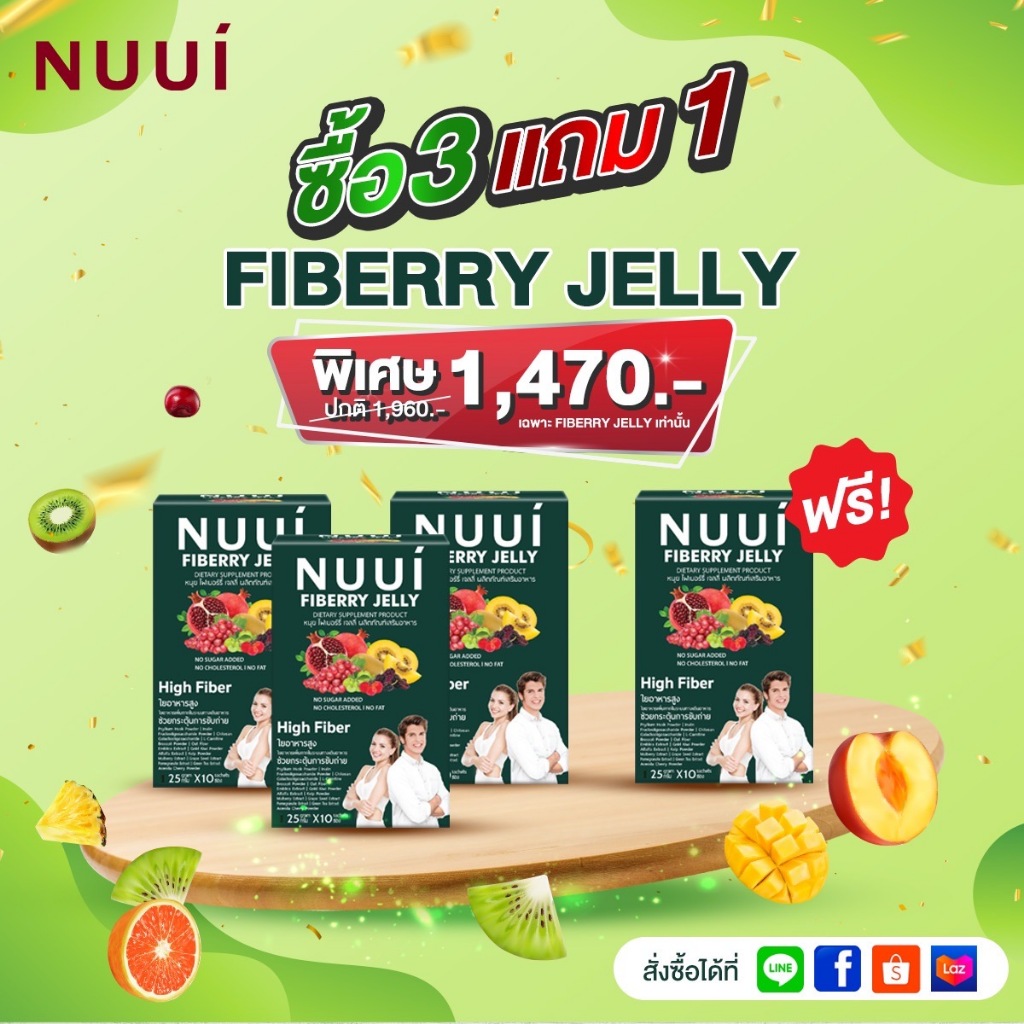 PROMOTION!! FIBERRY JELLY ซื้อ 3 แถม 1 NUUI เปิดตัวสินค้าใหม่ แบบเจลลี่ ...