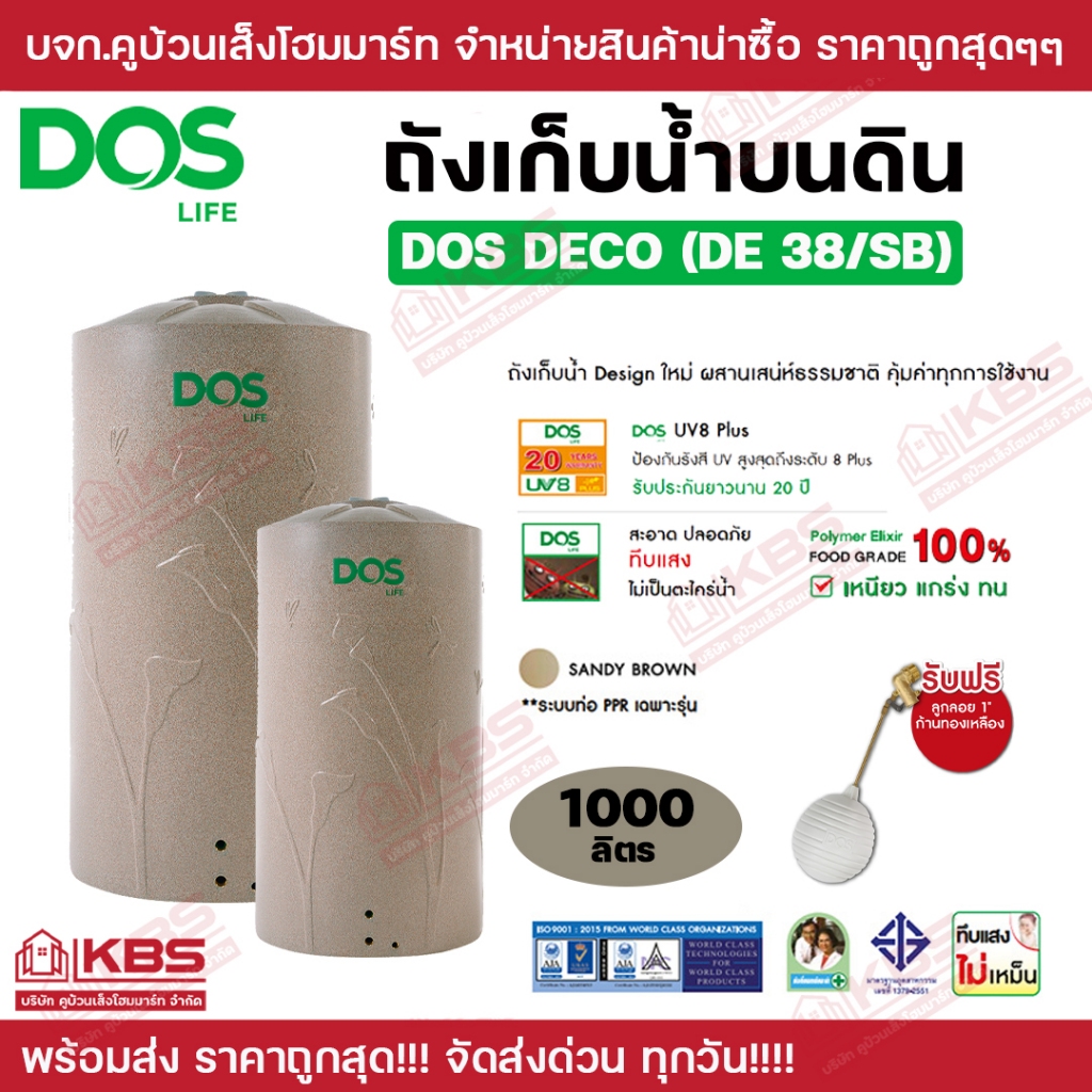 ถังเก็บน้ำบนดิน DOS DECO (DE-38/SB) 1000 ลิตร สี Sandy Brown **รับ ...