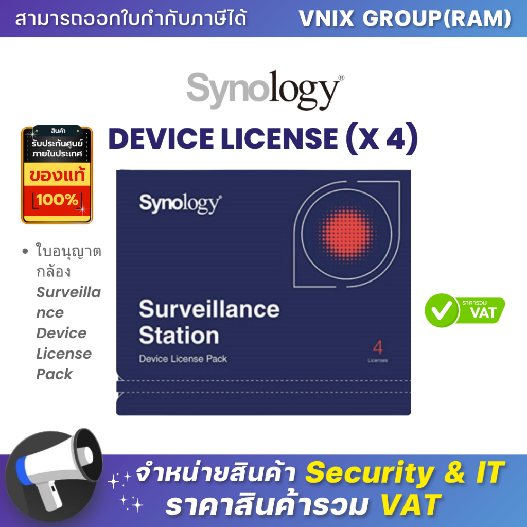 DEVICE LICENSE (X 4) Synology ใบอนุญาตกล้อง Surveillance Device License ...