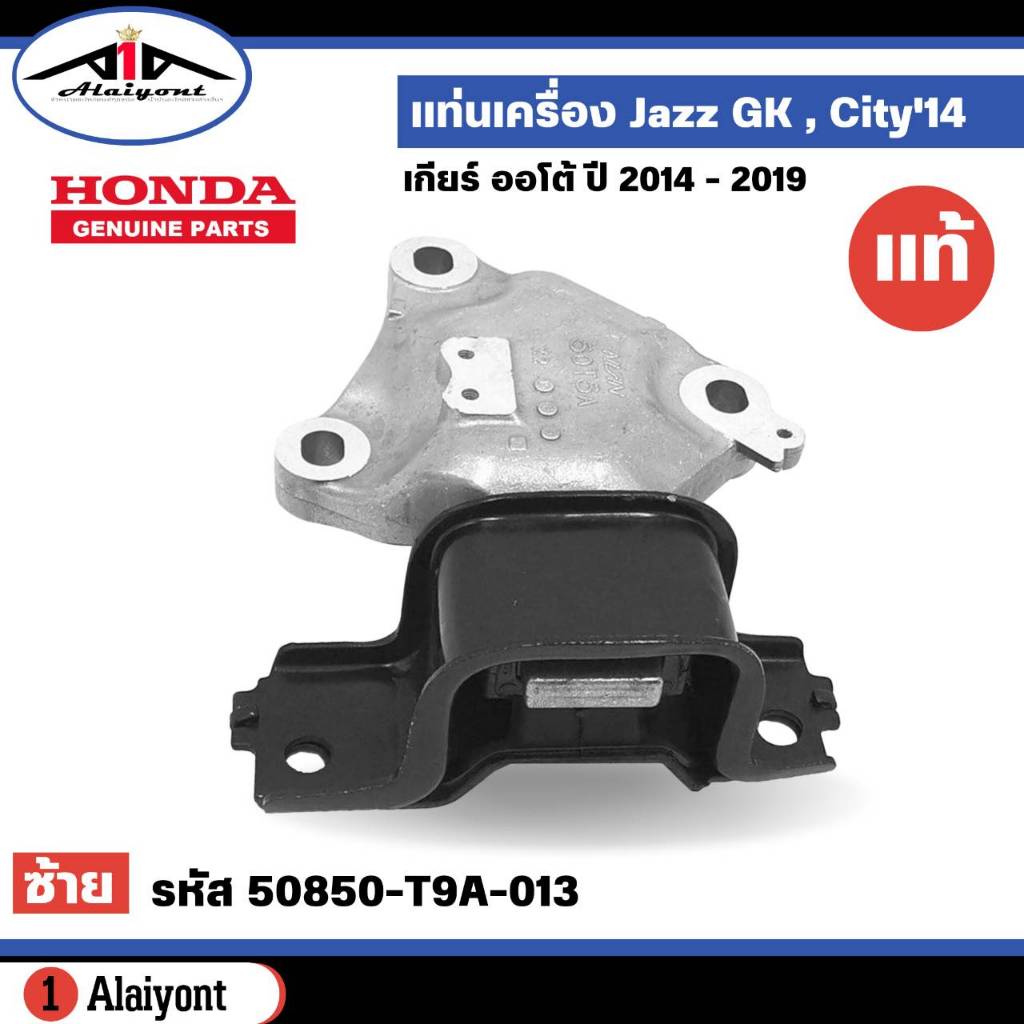 แท่นเครื่อง HONDA Jazz GK , City ปี 2014-2019 เกียร์ ออโต้ ของแท้ ...