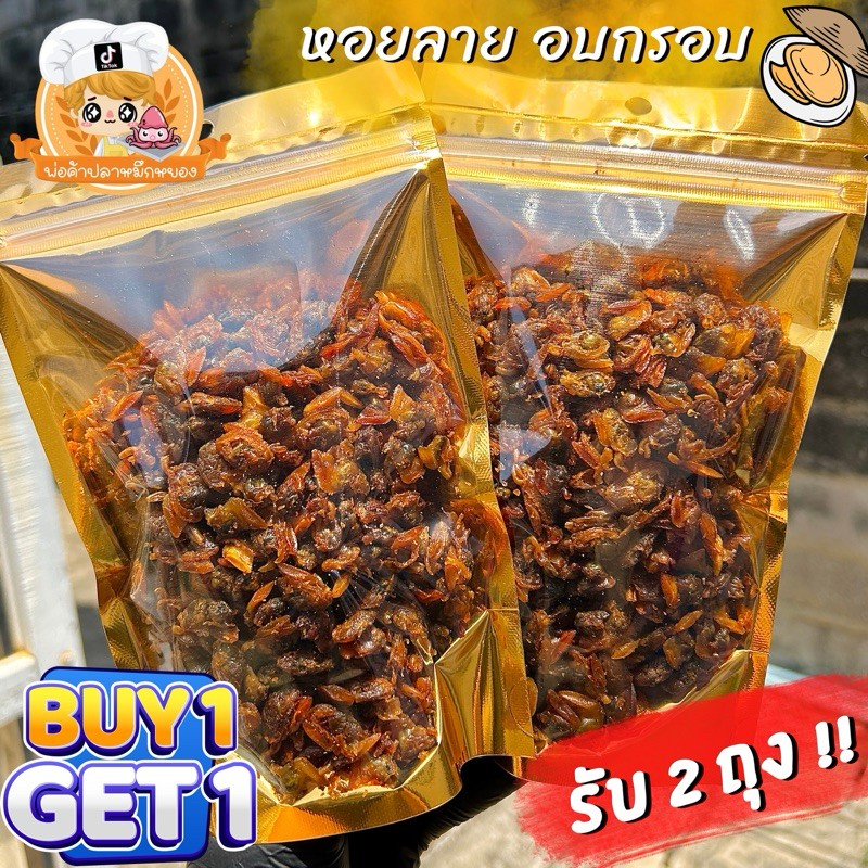 ( 1 แถม 1 ) หอยลายอบกรอบ กรอบหวานมันอร่อย 130g+130g | Shopee Thailand