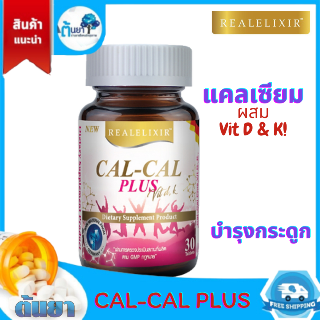 Cal – Cal plus Vit D,K (REAL ELIXIR) แคลเซี่ยมผสมวิตามินดีและวิตามินเค ...