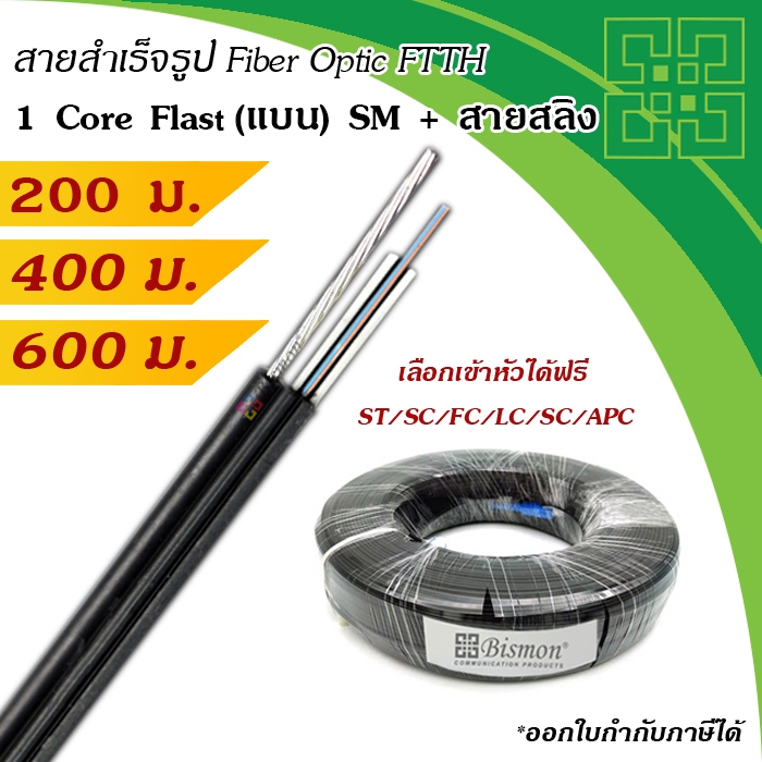 สายไฟเบอร์แบบแบน 1 Core + สลิง Fiber Optic Drop wire FTTH Single-Mode ...