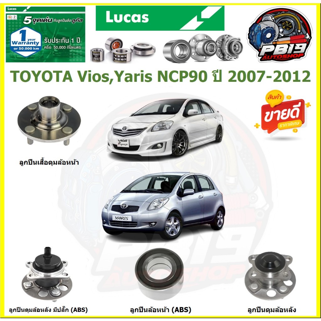 ลูกปืนล้อหน้า+หลัง ยี่ห้อ LUCAS TOYOTA Vios,Yaris NCP90 ปี 2007-2012 ...