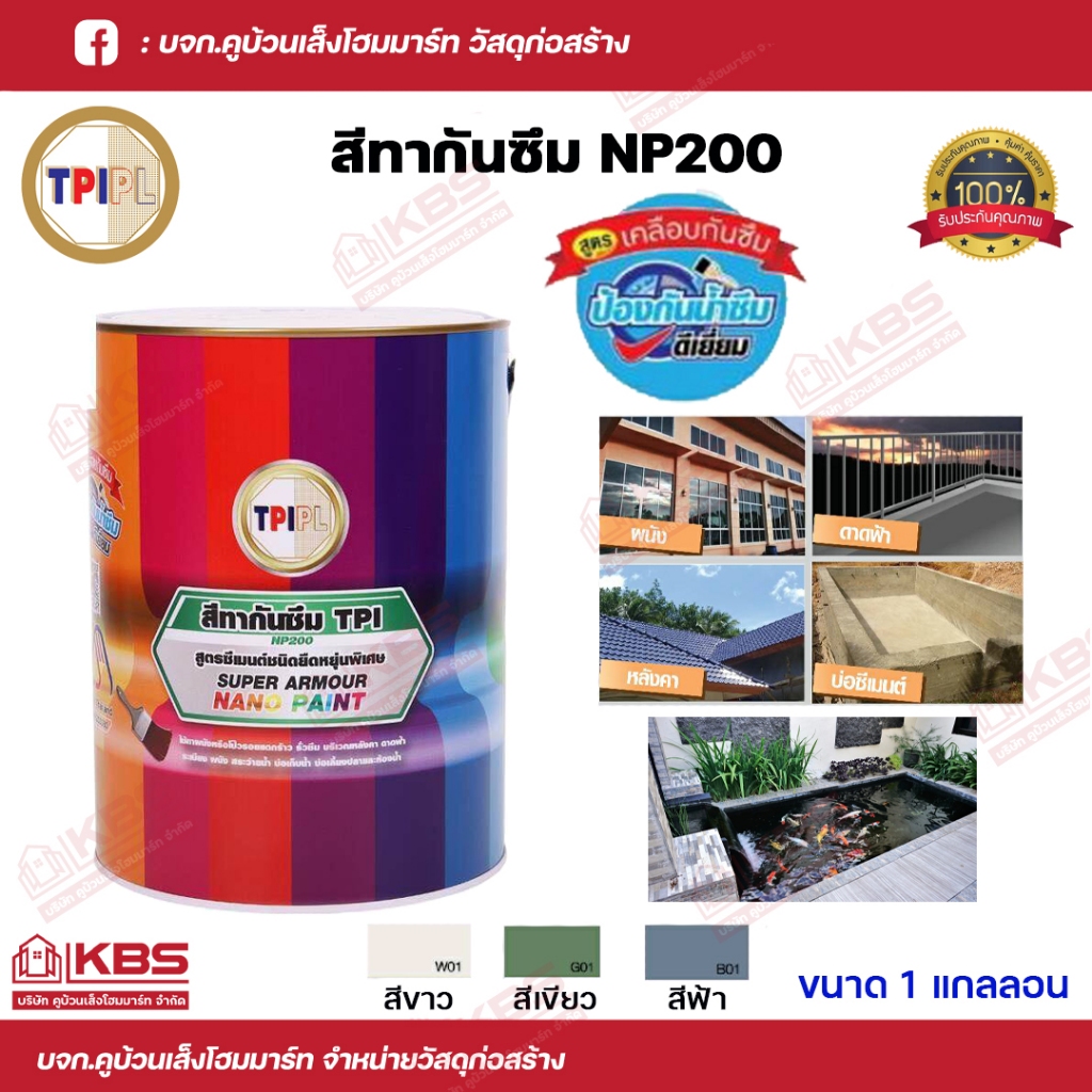 TPI สีทากันซึม สีทากันซึมในตัว (Water Proof) NP200 สีเขียว,สีฟ้า,สีขาว ...