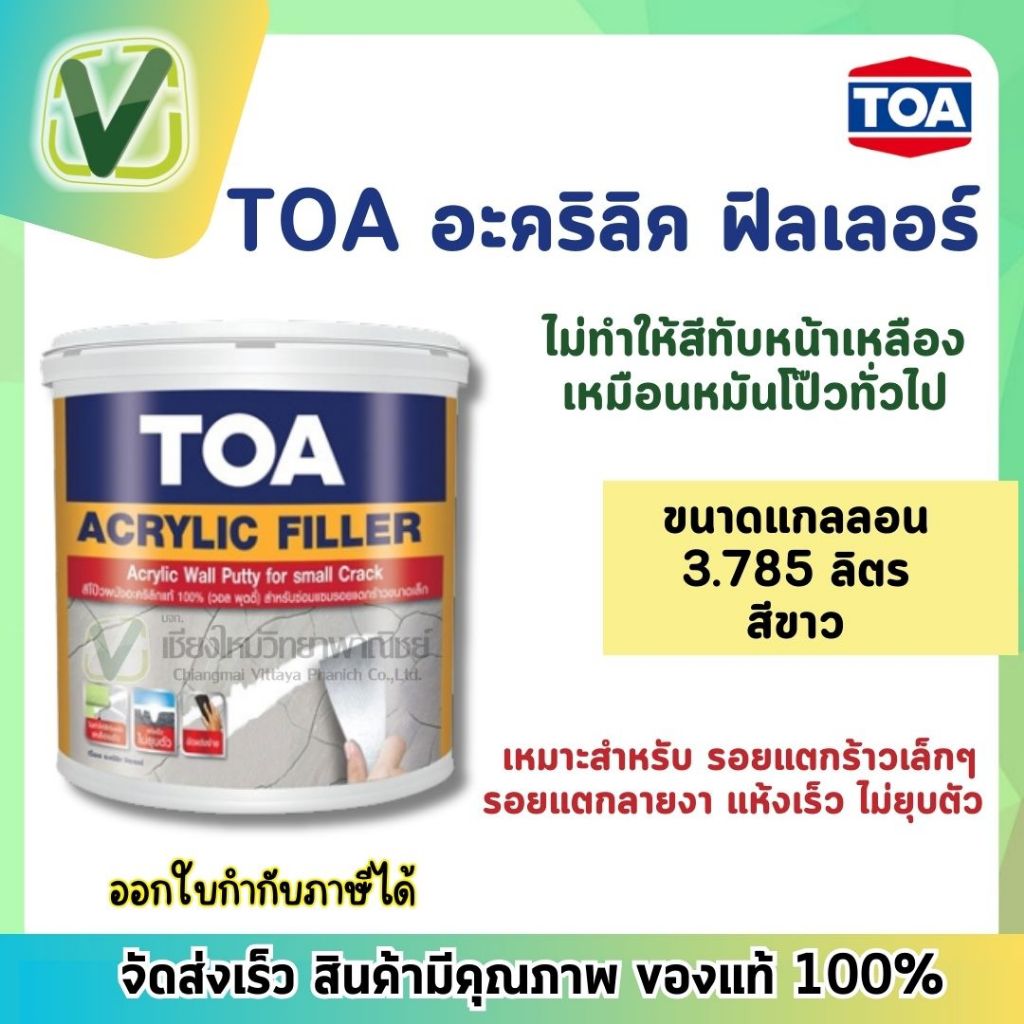 TOA Acrylic Filler สีโป๊วผนัง สีโป๊วปูน มีคุณภาพ ขนาดแกลลอน สีขาว อะคร ...