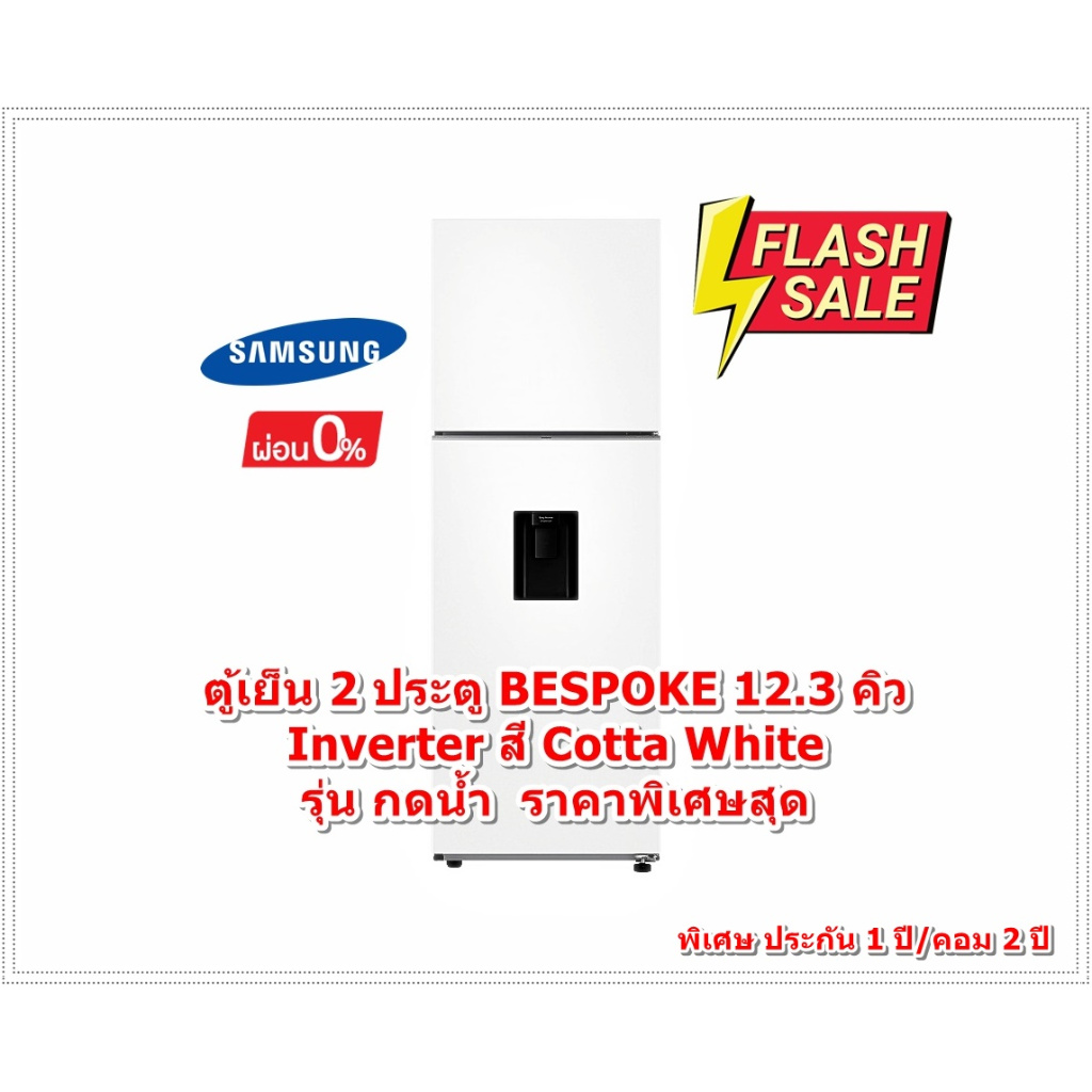 [ผ่อน0%10ด] Samsung ตู้เย็น 2 ประตู BESPOKE 12.3 คิว สี Cotta White ...