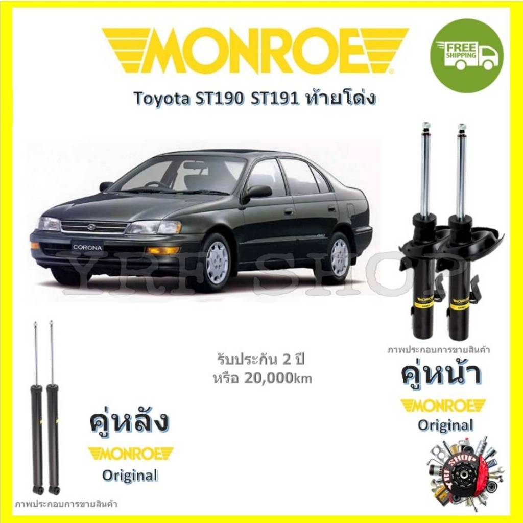 Monroe Original โช้คอัพ รถยนต์ Toyota Corolla AT190 ST191 0992-1996 รับ ...
