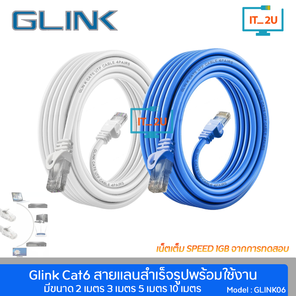 Glink Cat6 Glink06 Cable Lan 2M/3M/5M/10M/20M/30M สายแลนเข้าหัวแล้วพร้อมใช้งาน/10/100/1000Mbps ...