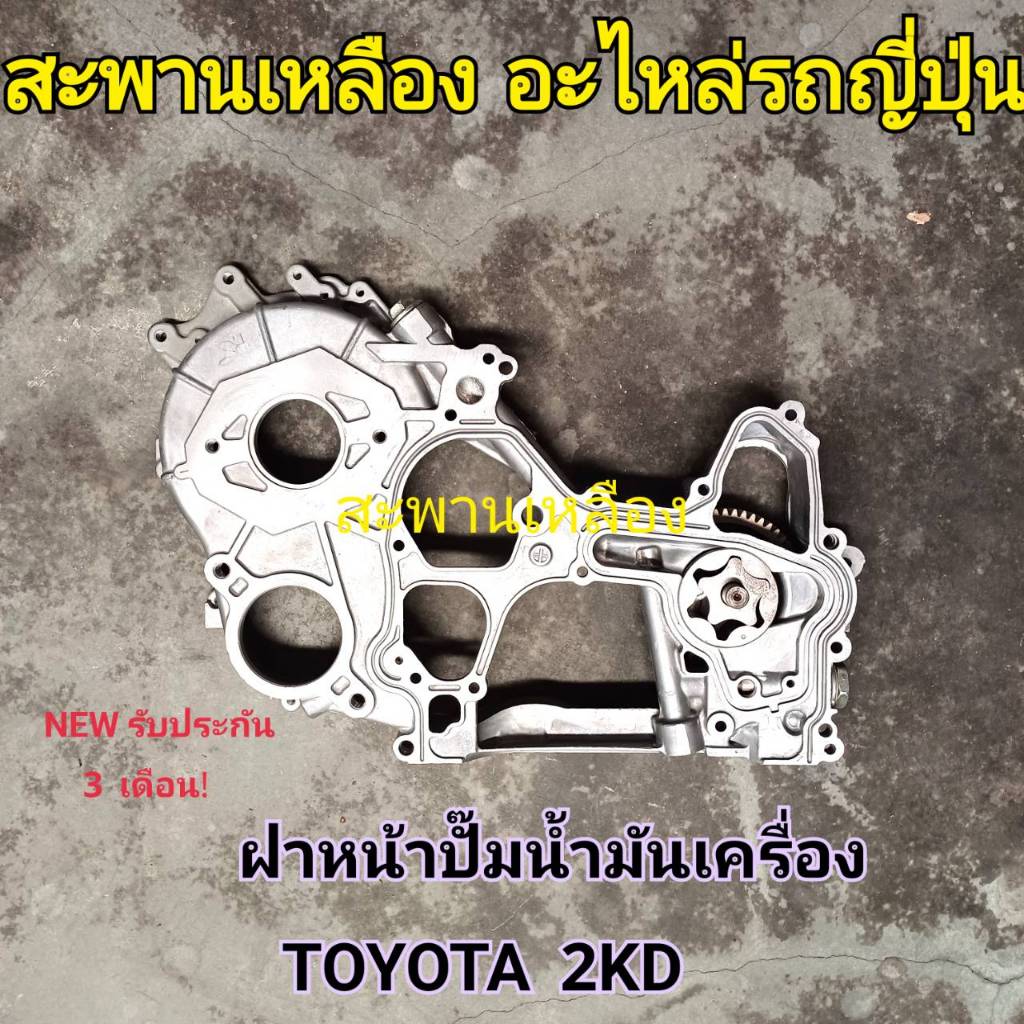 ฝาหน้าปั๊มน้ำมันเครื่อง TOYOTA 2KD | Shopee Thailand