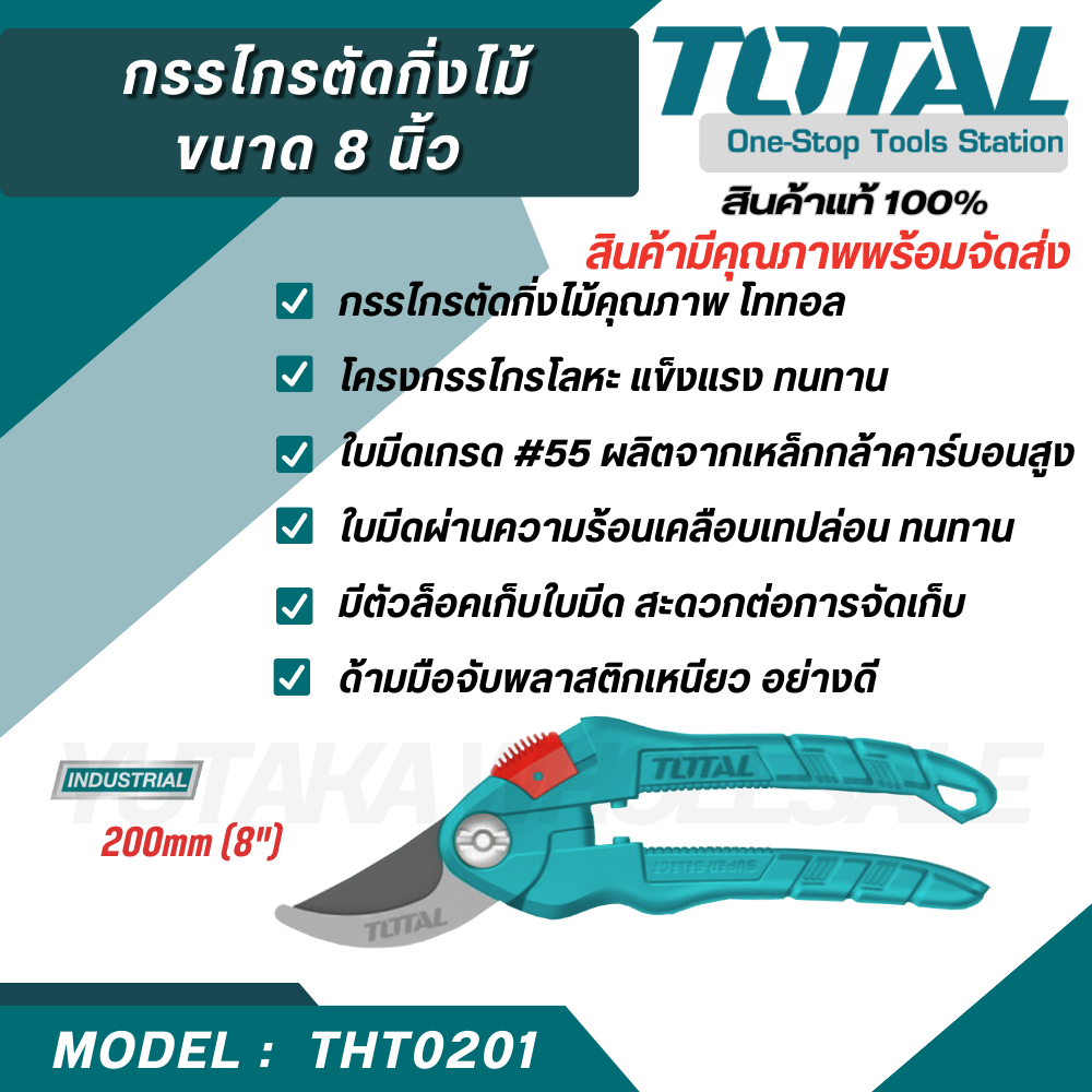 Total กรรไกรตัดกิ่งไม้ ขนาด 8 นิ้ว รุ่น THT0109/THT0201/,THT15308 ...