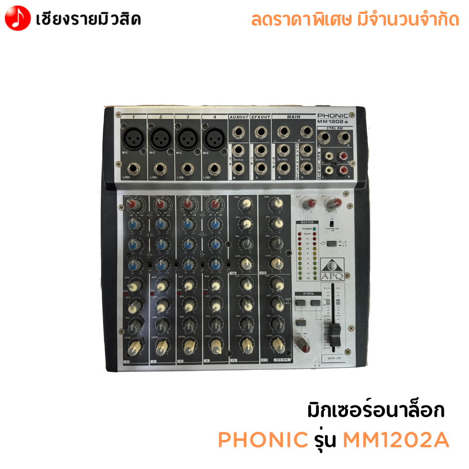 มิกเซอร์อนาล็อก PHONIC รุ่น MM1202A | Shopee Thailand
