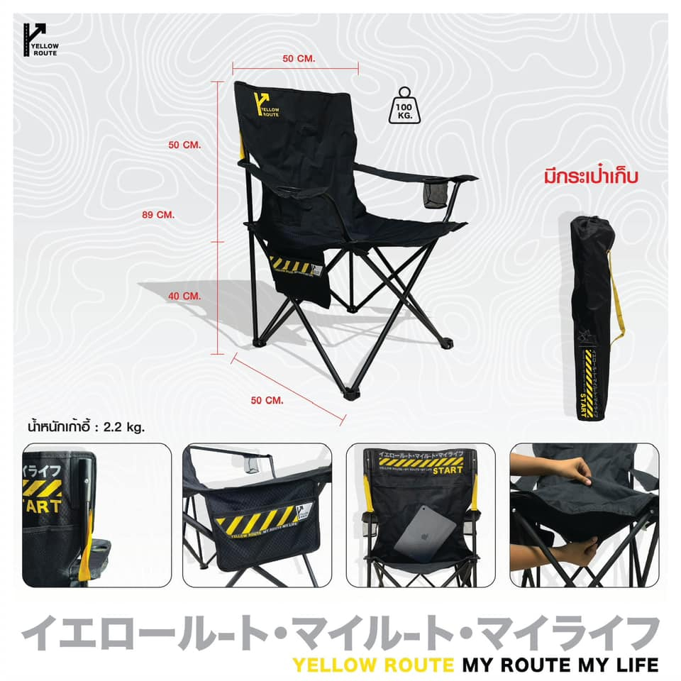 Yellow Route Start Chair เก้าอี้แคมป์ปิ้ง พับได้ รับน้ำหนักได้ 100 kg ...