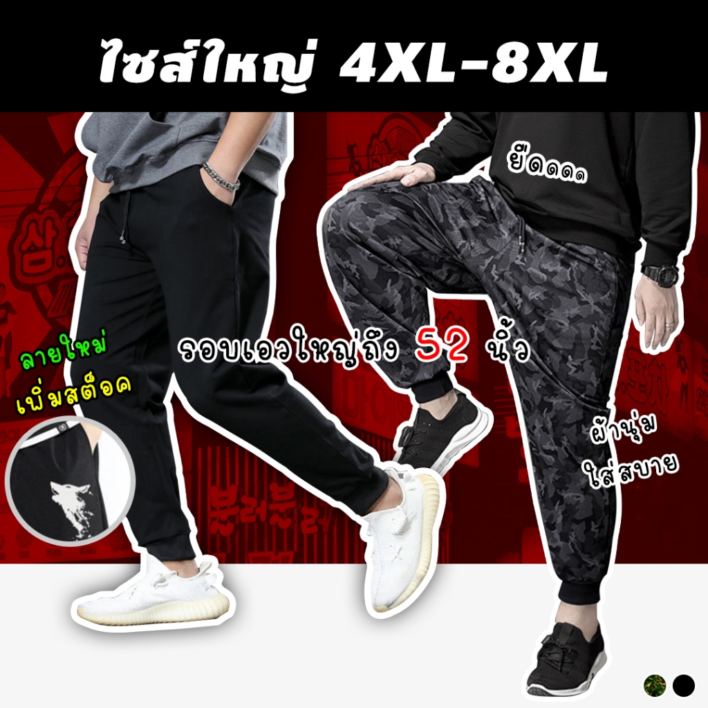 👍 กางเกงจ็อกเกอร์ไซส์ใหญ่ รุ่น ABF 4XL-8XL กางเกงขายาวผู้ชายไซส์ใหญ่ “ผู้ชาย คนอ้วน” | Shopee ...