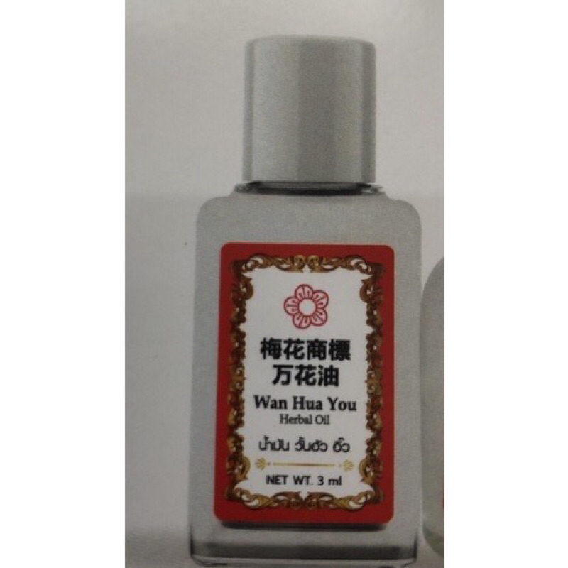 น้ำมัน วั้นฮัว อิ๊ว Wan Hua You Herbal Oil | Shopee Thailand