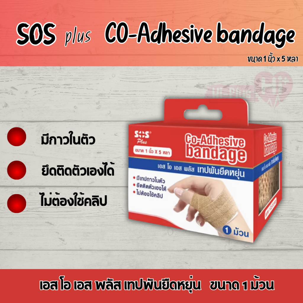 SOS Plus เทปพันยืดหยุ่น แบบมีกาวในตัว Co-Adhesive bandage 1 ม้วน ขนาด 1 ...