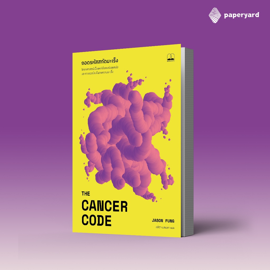 The Cancer Code ถอดรหัสสกัดมะเร็ง | Shopee Thailand