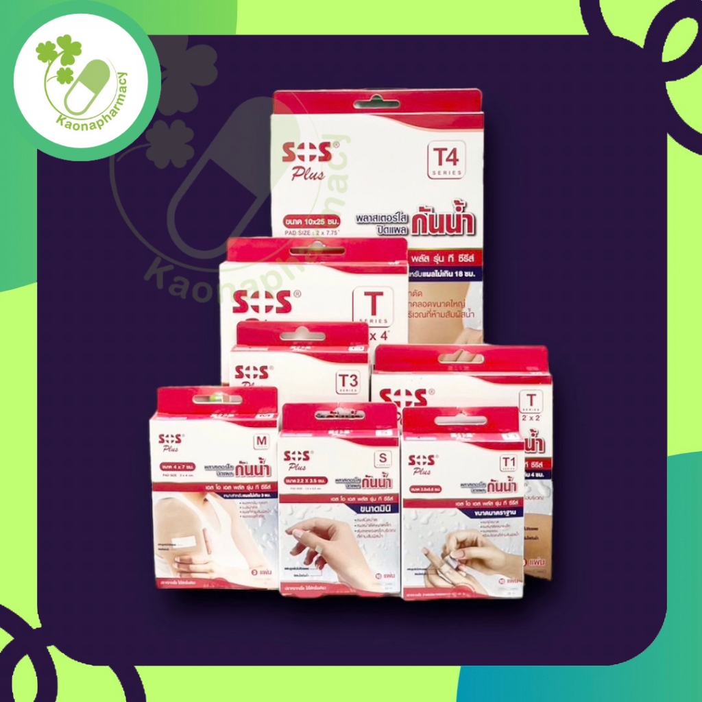 SOS Plus T Series Plaster พลาสเตอร์ กันน้ำ ปิดแผล T1 S M T3 T4 T(2X2) T ...