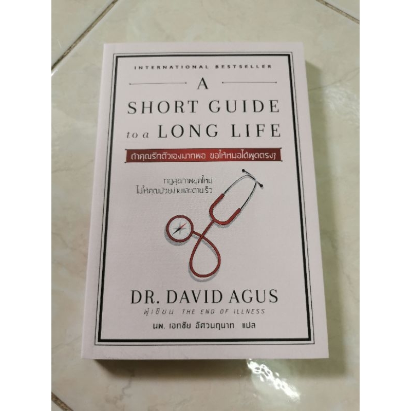 หนังสือมือสอง A short guide to a long life ถ้าคุณรักตัวเองมากพอขอให้หมอ ...
