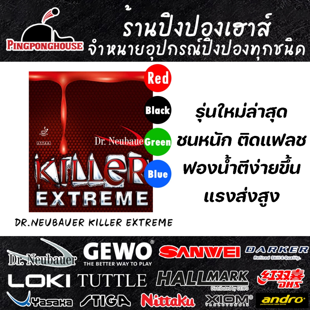ยางปิงปองเม็ดสั้น Dr.Neubauer Killer Extreme รุ่นใหม่ล่าสุด มี 4 สีให้ ...