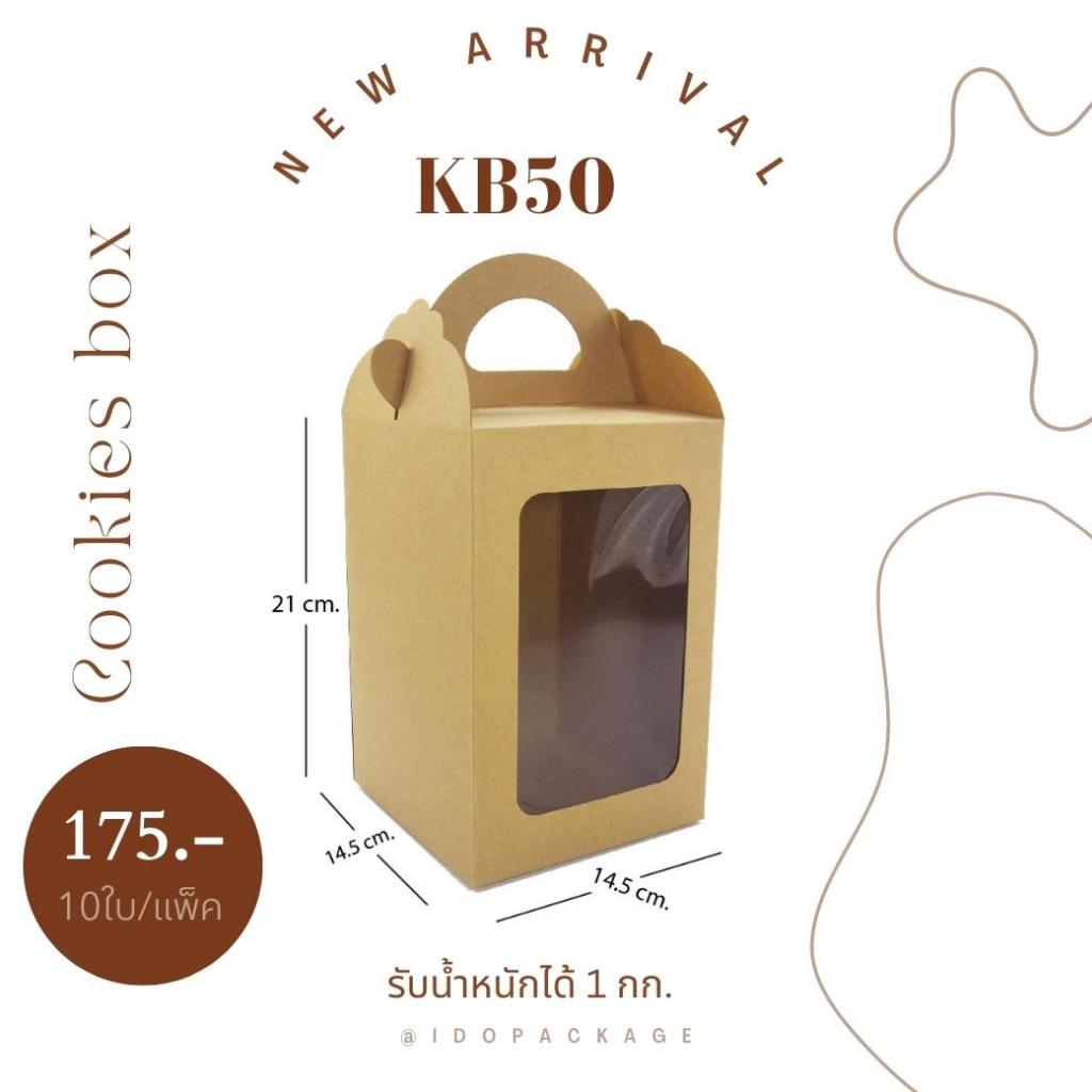 Idopackage -(KB50) กล่องคุกกี้ กล่องเบเกอรี่ ฟู้ดเกรด ขนาด 14.5 x 14.5 x 21 cm. 10ใบ/แพ็ค ...