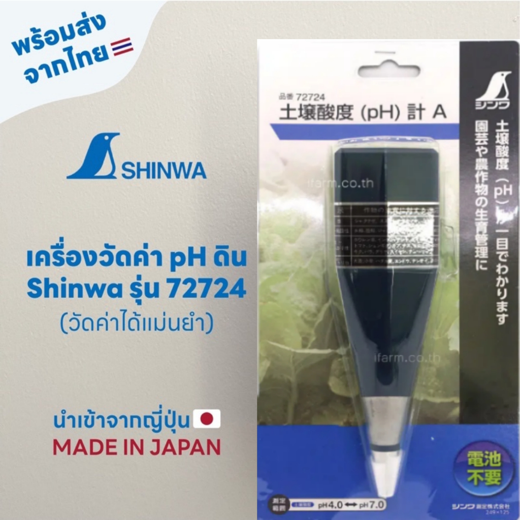 เครื่องวัด pH ดิน ยี่ห้อ Shinwa PH Soil Meter (ชินวะ) รุ่น A72724 นำเข้าจากญี่ปุ่น | Shopee Thailand