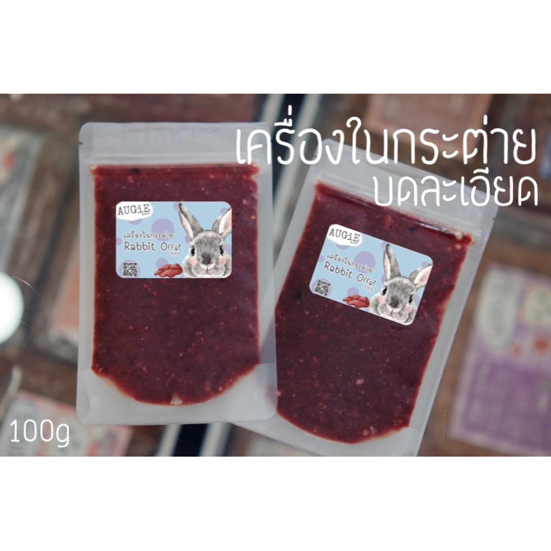 Barf : เครื่องในกระต่ายบดละเอียด 100g (Rabbit Offal) | Shopee Thailand