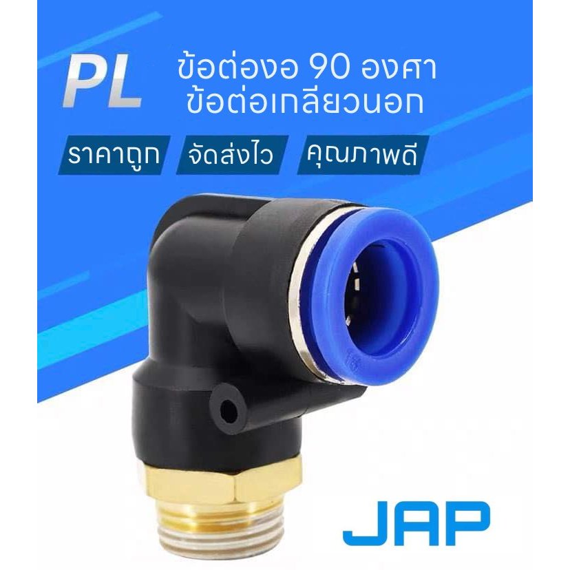 JAP PL FITTING ข้อต่อลม ต่อลมข้อต่องอ 90 องศา ข้องอเกลียวนอก เสียบสายลม ...