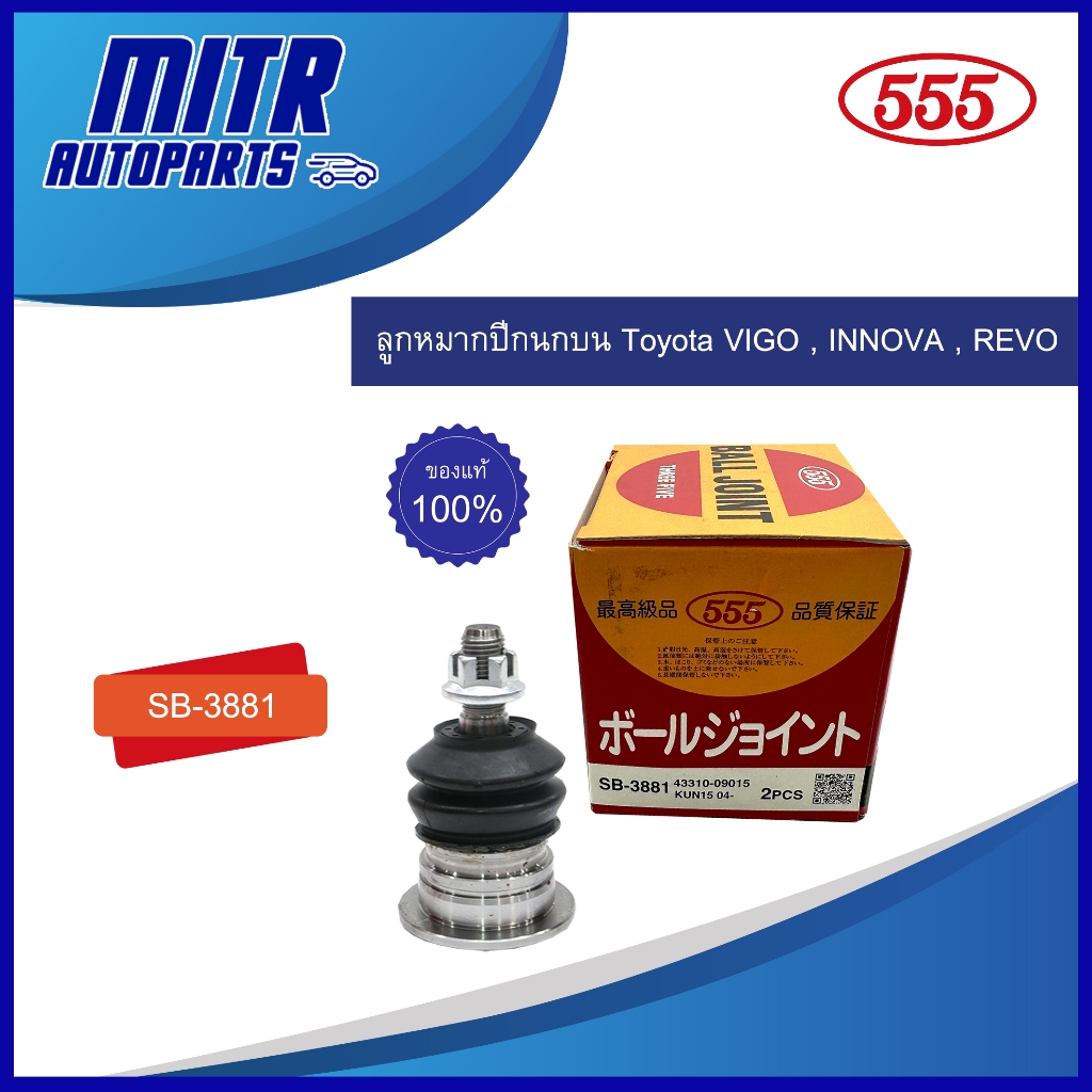 ลูกหมากปีกนกบน (555) โตโยต้า TOYOTA VIGO , INNOVA , REVO รหัส SB-3881 ...