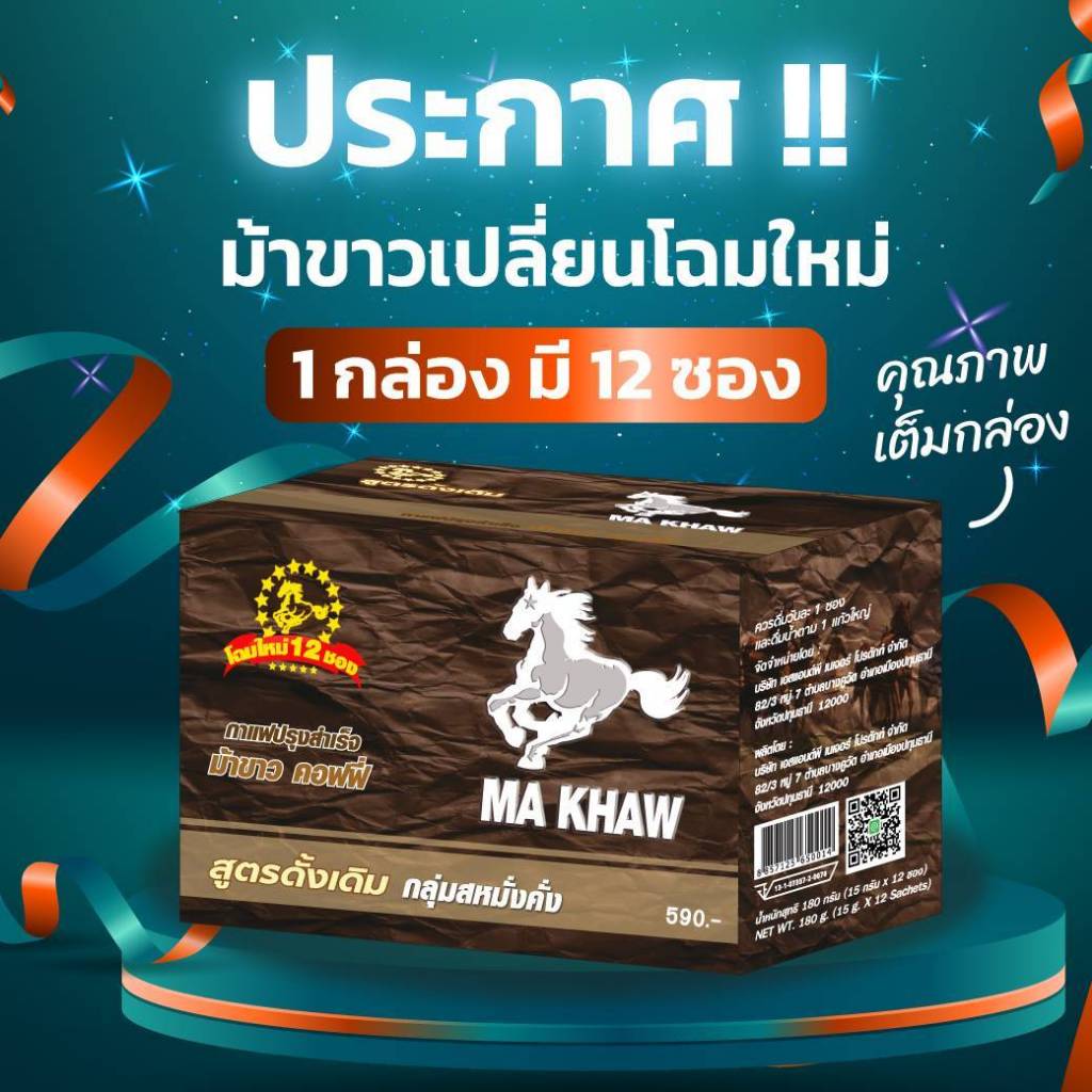กาแฟม้าขาว รุ่นใหม่!! 1 กล่องบรรจุ 12 ซอง Ma Khaw Coffee ของแท้ 100% | Shopee Thailand