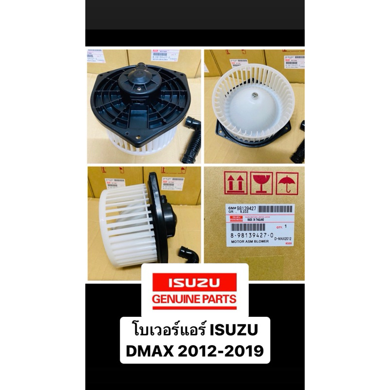 โบเวอร์แอร์ พัดลมแอร์ ดีแมกซ์ ออนิว all new DMAX ปี2012-2019 รหัสแท้ 8 ...