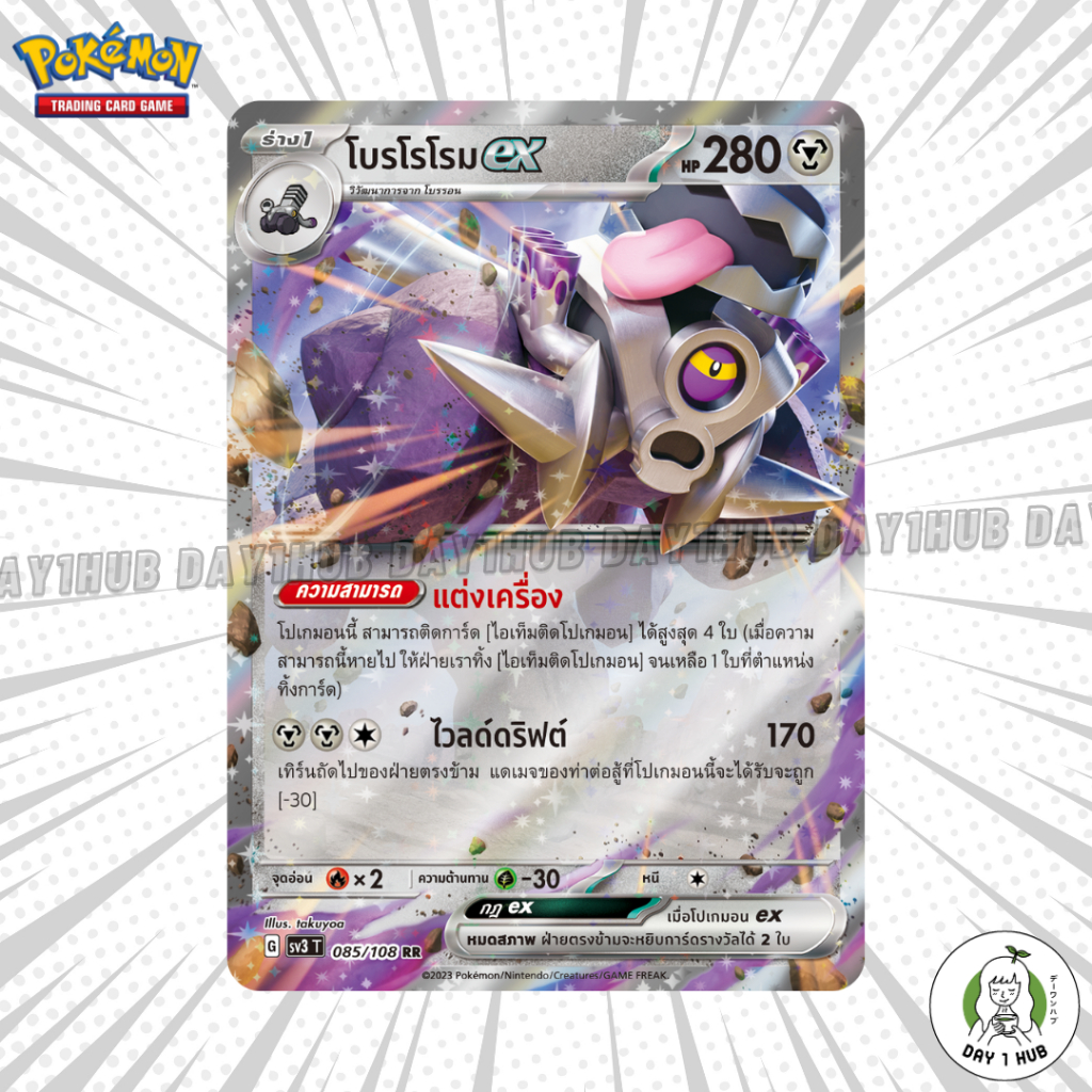 โบรโรโรมex [RR] sv3 085/108 Pokemon TCG [ของแท้] | Shopee Thailand