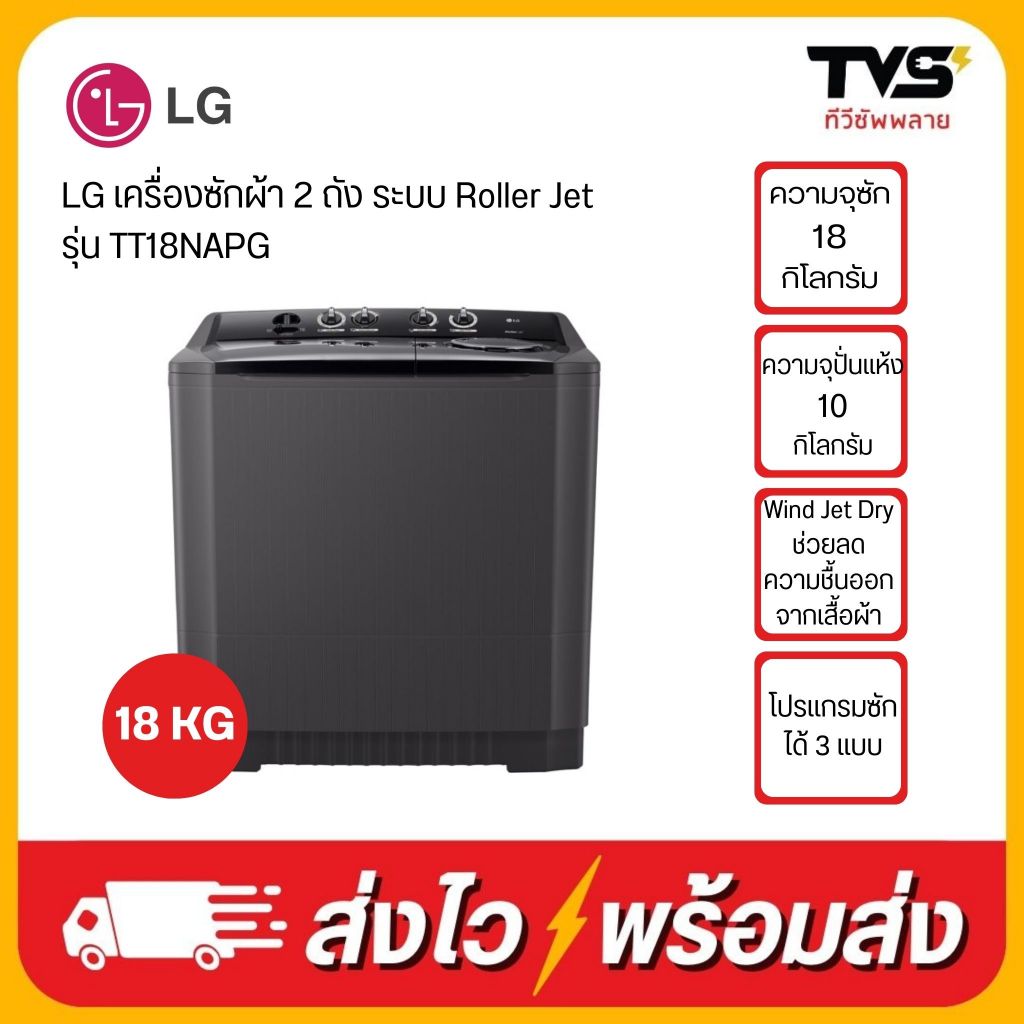 LG เครื่องซักผ้า 2 ถัง รุ่น TT18NAPG ระบบ Roller Jet ขนาดซัก 18 กก./ปั่นแห้ง10 กก. ประกันศูนย์ ...