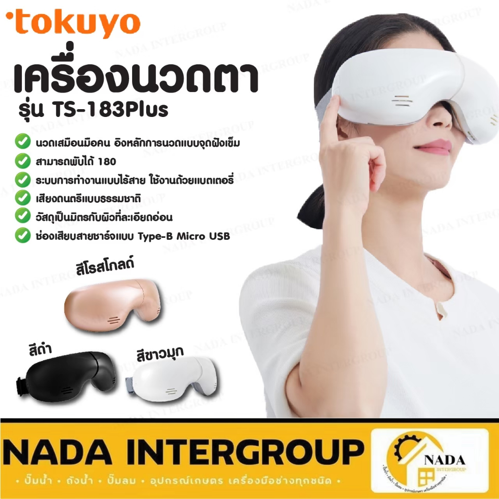 TOKUYO เครื่องนวดตา นวดร้อนสลับเย็น รุ่น TS-183 Plus นวดรอบดวงตา Eye Massager ที่นวดตา | Shopee ...