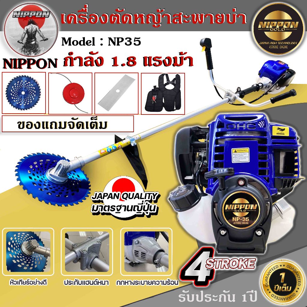 NIPPON (GOLD) เครื่องตัดหญ้า 4 จังหวะ ขนาด max 1.8 แรงม้า รุ่น NP35 มาตรฐานการผลิต Japan แถมฟรี ...