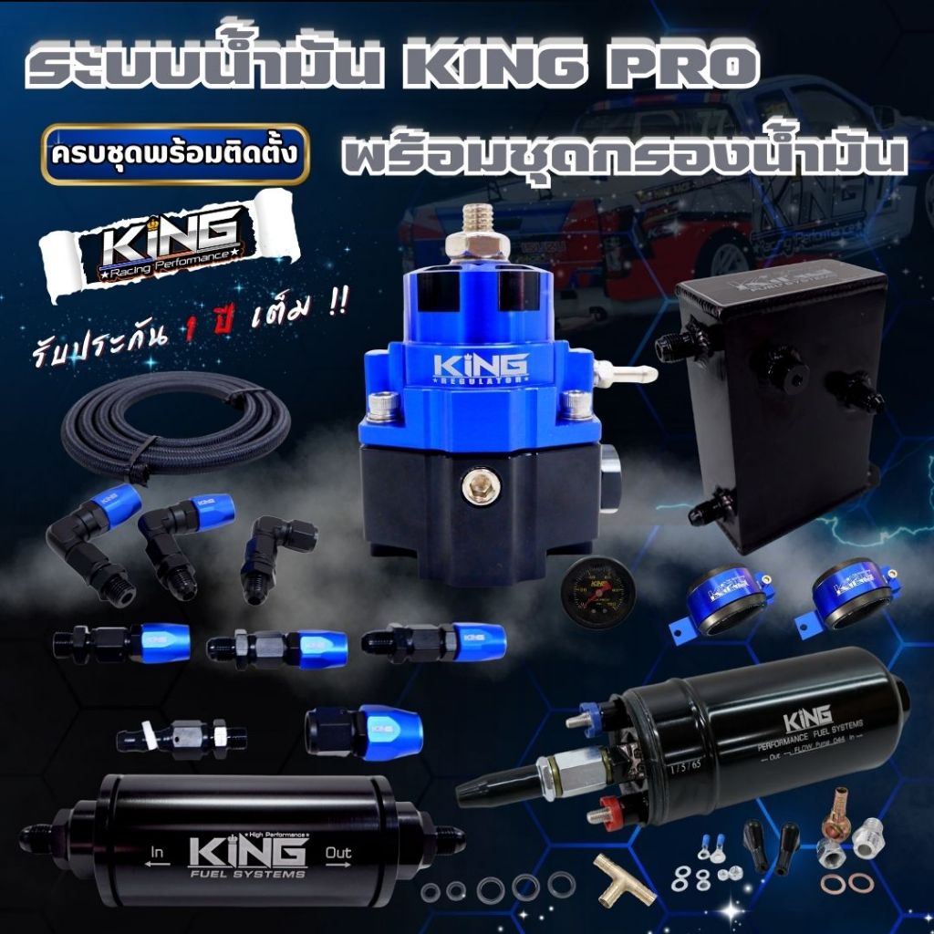 ระบบน้ำมัน ระบบน้ำมันเชื้อเพลิง KING PRO (เซ็ต 8 ชิ้น) พร้อมชุดกรอง ...