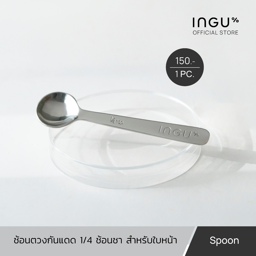 INGU 1/4 Sunscreen Teaspoon อิงกุ ช้อนตวงกันแดด 1/4 ช้อนชา ใช้ตวงกันแดด ...