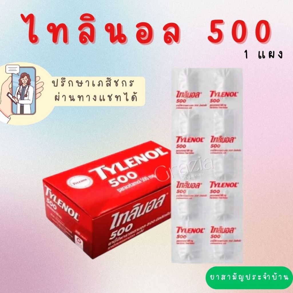 Tylenol 500 mg / ไทลินอล 500 มก. (Paracetamol 500 mg) แผง 10 เม็ด ...