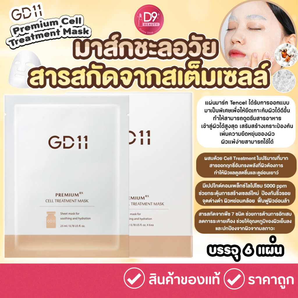 GD11 Premium Cell Treatment Mask (1กล่อง มี 6แผ่น) มาร์กชะลอวัย ...