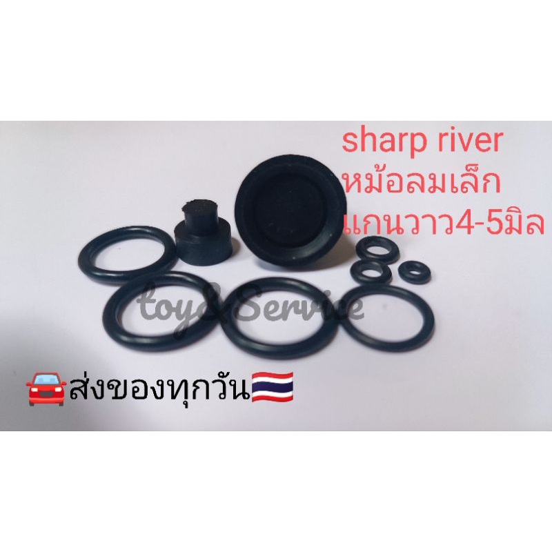 โอริงsharp riverหม้อลมเล็ก | Shopee Thailand