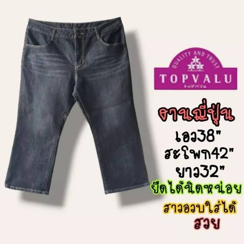 กางเกงยีนส์ TOPVALU แบรนด์ญี่ปุ่น กระเป๋าข้าง2 หลัง2 ผ้าดีมากใส่สบาย สภาพ95 %สวย | Shopee Thailand