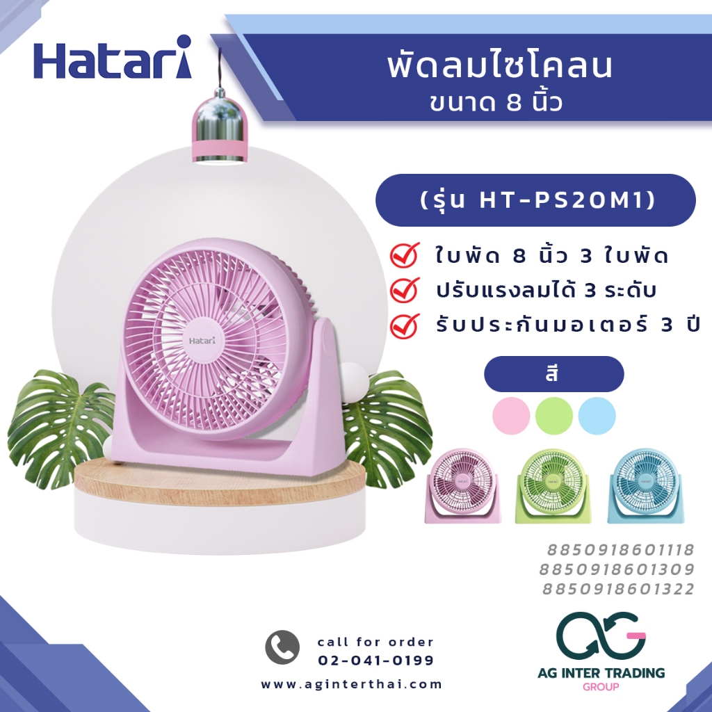 HATARI- รุ่น HT-PS20M1 พัดลมตั้งโต๊ะวินเทจ 8 นิ้ว ของแท้ มีการรับประกัน ...
