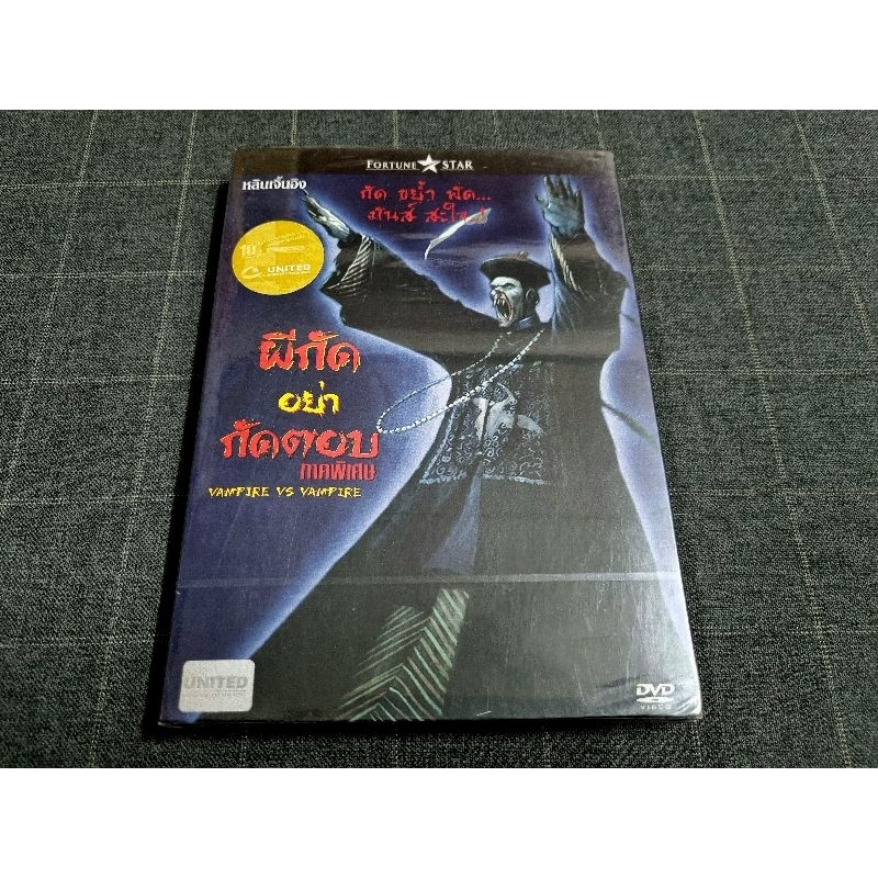 DVD ภาพยนตร์ฮ่องกงสยองขวัญสุดฮา "Vampire VS Vampire / ผีกัดอย่ากัดตอบ ภาค พิเศษ ไม่ให้กัดก็ ฟัด ...