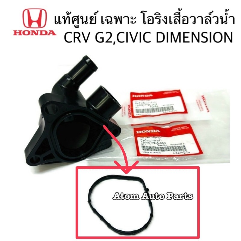 แท้ศูนย์ โอริงเสื้อวาล์วน้ำ CRV G2 ปี01-06 , CIVIC DIMENSION (K20A,K24A ...