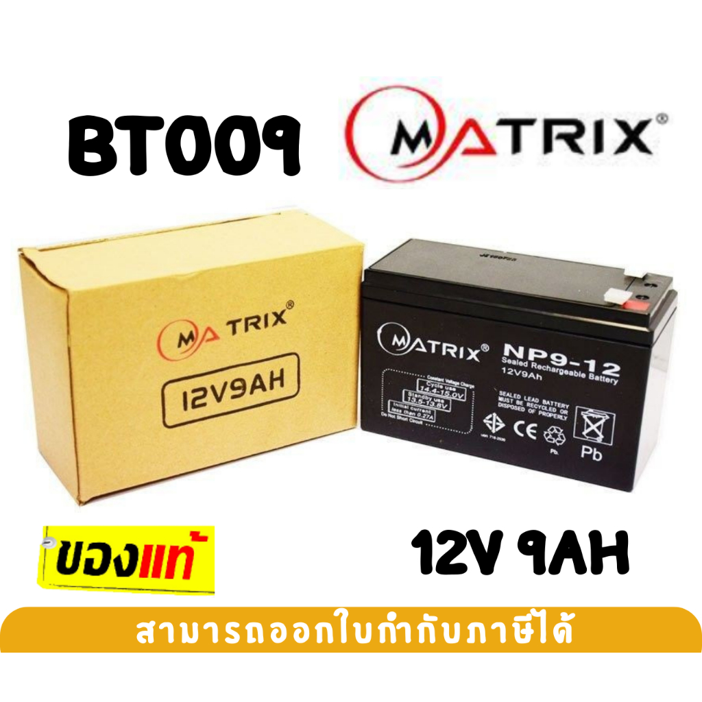 ***พรีออเดอร์7วัน*** BATTERY UPS (แบตเตอรี่แห้ง) MATRIX รุ่น BT009 (12V ...