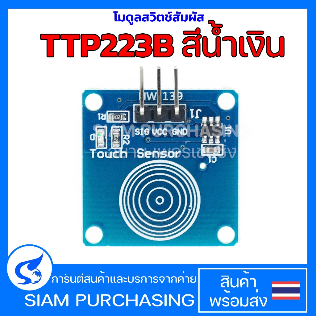 โมดูลสวิตช์สัมผัส TTP223 สีแดง TTP223B สีน้ำเงิน Touch Key Switch สวิตซ์แบบสัมผัส (สินค้าในไทย ...