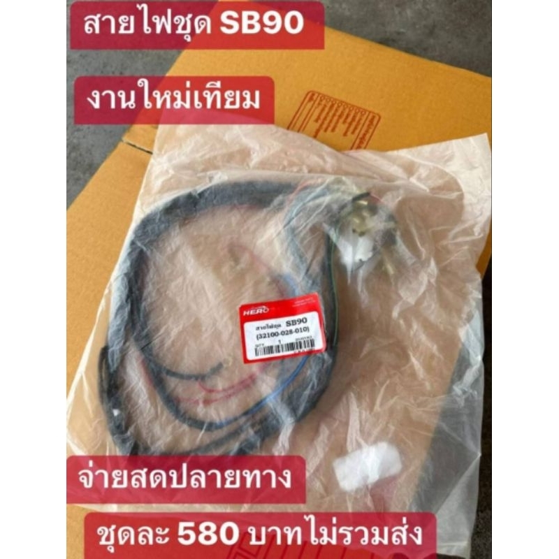 สายไฟชุดใหญ่งานไหม่HONDA/SB90/ชุดละ580฿ | Shopee Thailand