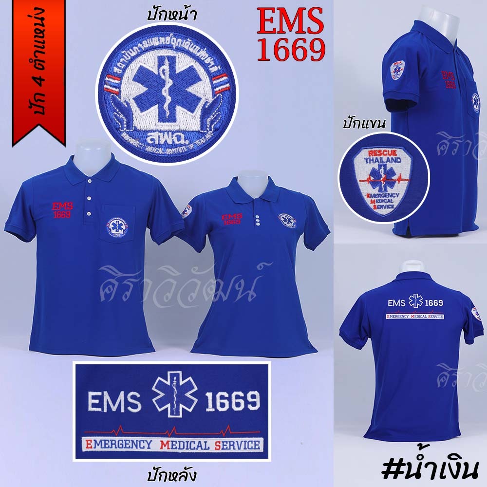 เสื้อโปโล สพฉ EMS 1669 การแพทย์ฉุกเฉิน rescue สีน้ำเงิน แขนสั้น พร้อมปัก 4 ตำแหน่ง หน้าอกซ้าย ...