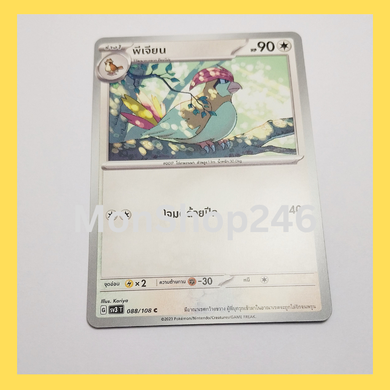 การ์ดโปเกมอน Pokemon ของแท้ การ์ด ร่าง 1 พีเจียน 088/108 C ชุด ราชาแห่งเพลิงกาฬ ของสะสม ของเล่น ...