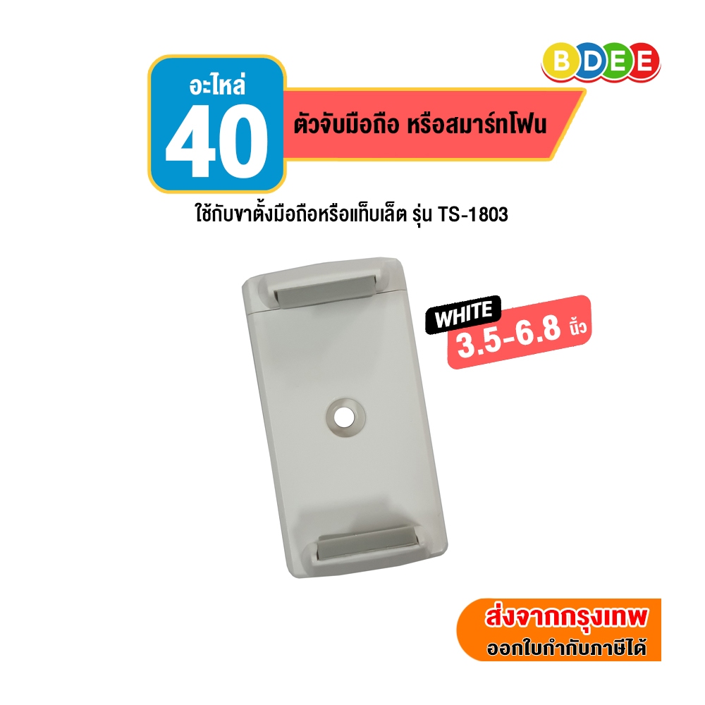 BDEE อะไหล่ (40) ตัวยึดจับมือถือ (เล็ก) ใช้กับรุ่น TS-1803 | Shopee Thailand